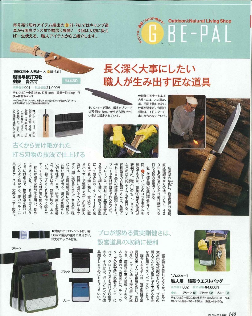BE-PAL9月号に掲載されました - 日本を発掘「もの研」便り